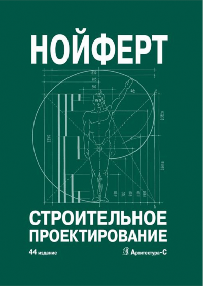 Нойферт Э. - Строительное проектирование. 44-е издание.