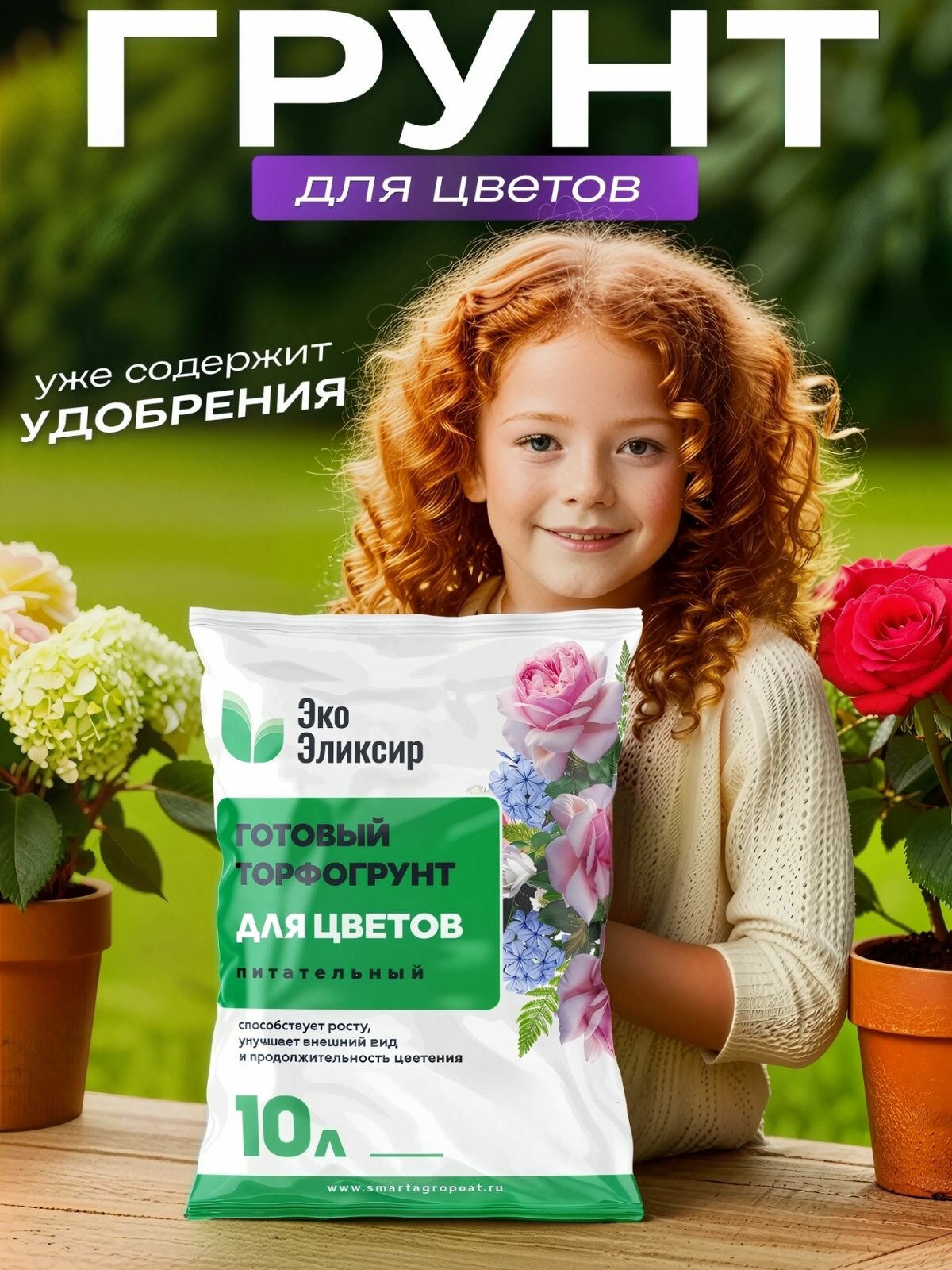 Грунт Эко Эликсир, для цветов, универсальный, стимулирует рост, 10 л