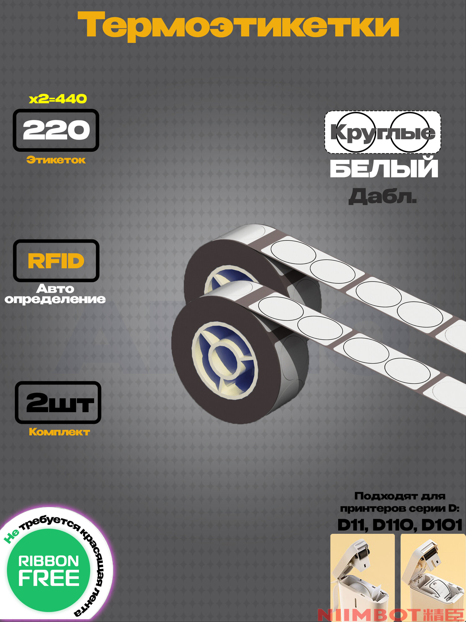 Этикетки для принтера NIIMBOT D11, D110, D101 14х28-220 RD Круглые белый- комплект 2шт.