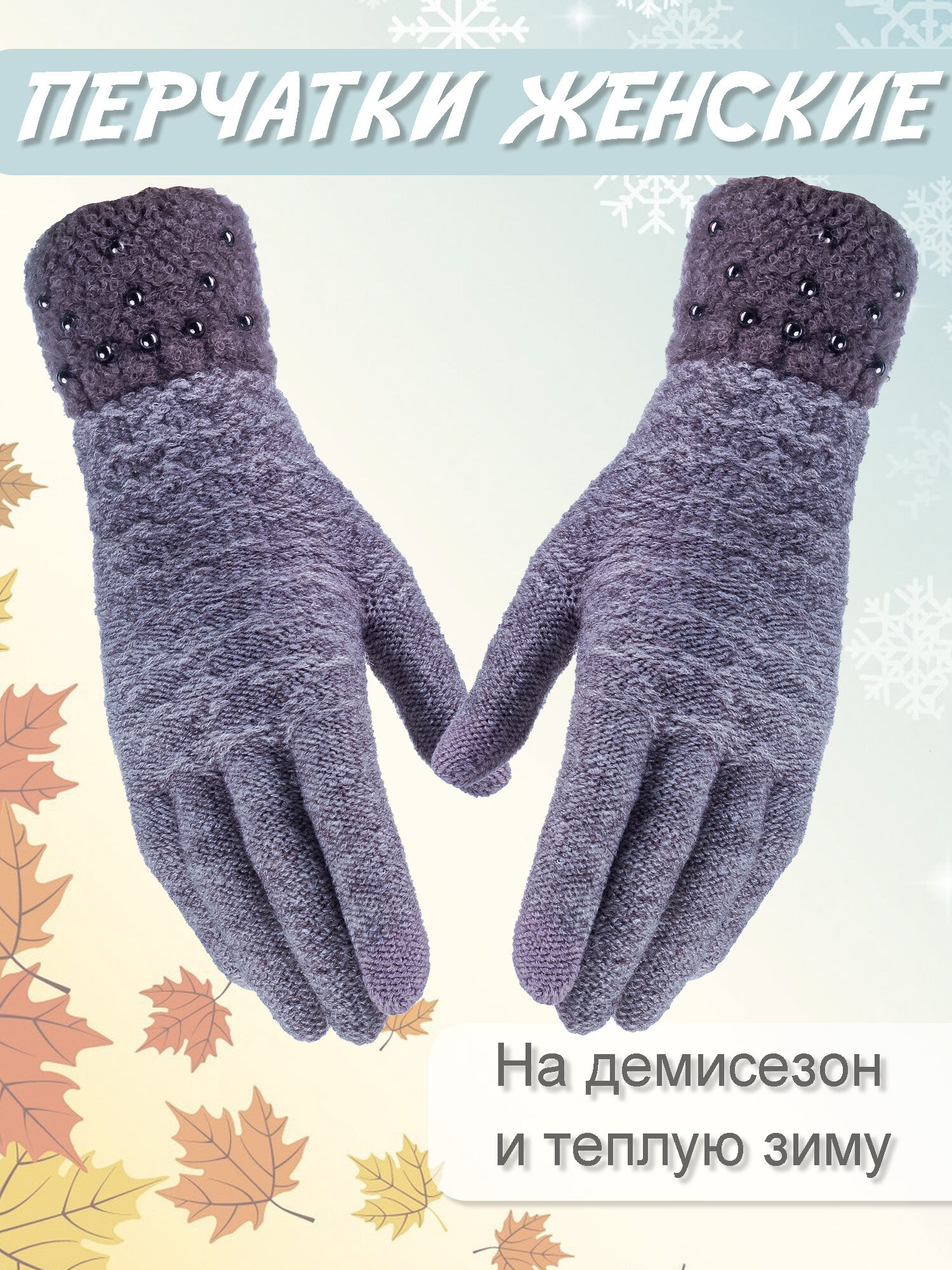 Перчатки Базовая коллекция для женщин