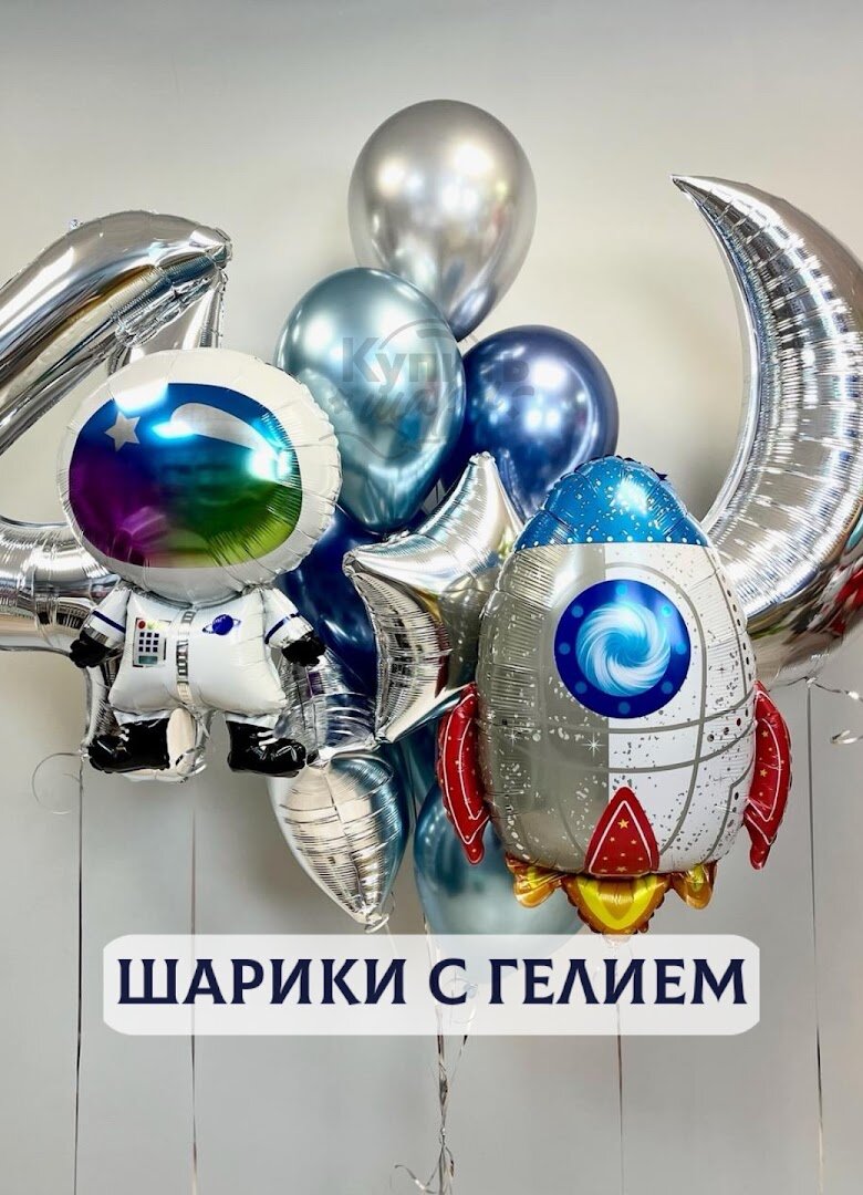 Воздушные шары с гелием, шарики воздушные "Космос" №2416
