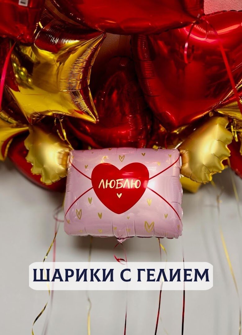 Воздушные шары с гелием, шарики воздушные на 14 февраля №2235