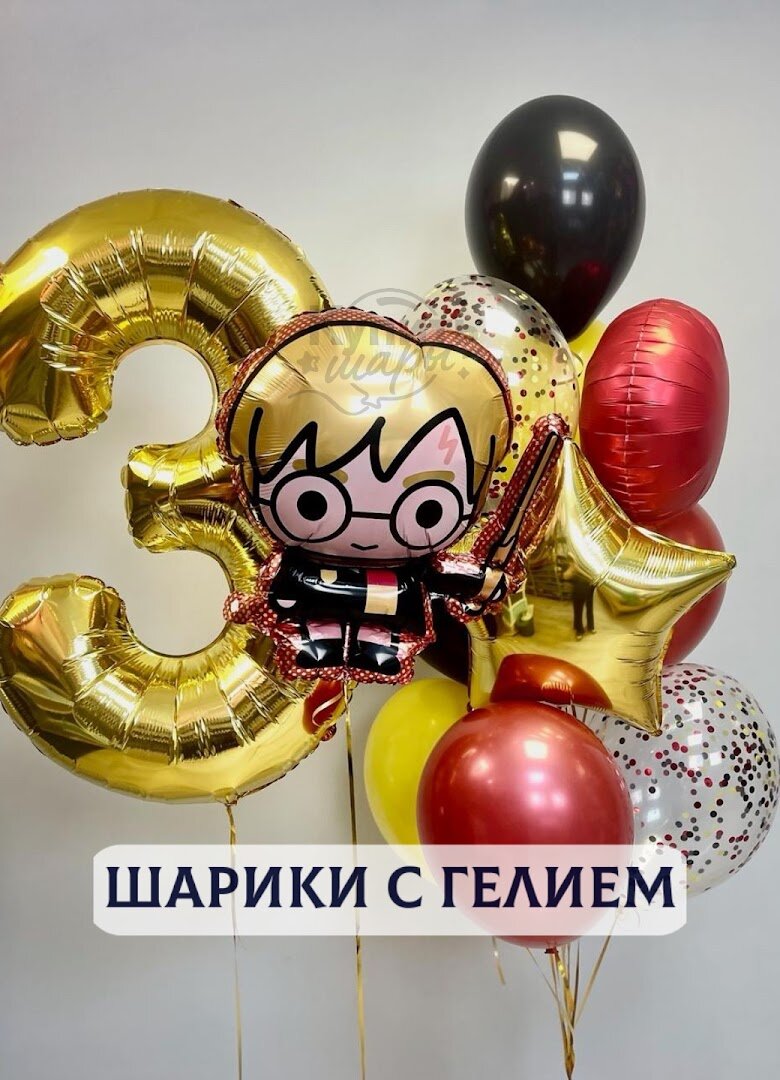 Воздушные шары с гелием, шарики воздушные "Гарри Поттер" №2976
