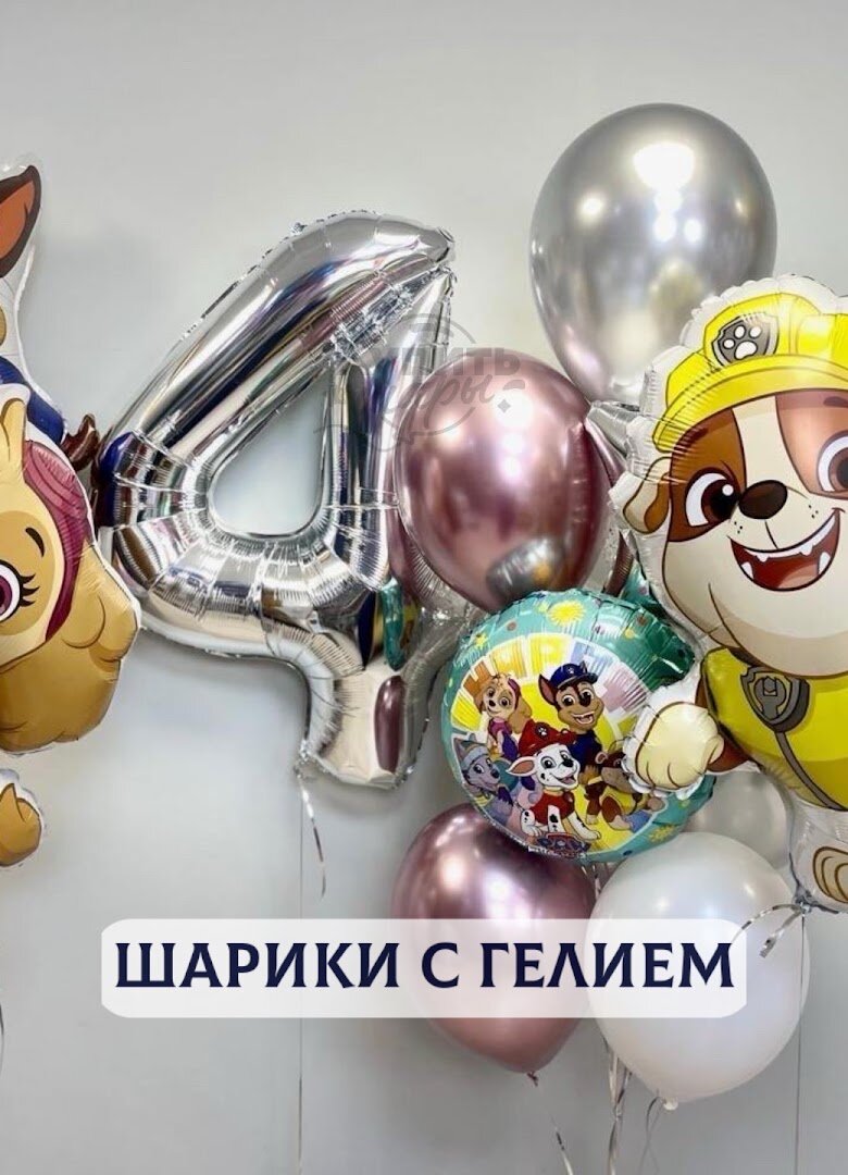 Воздушные шары с гелием, шарики воздушные "Щенячий патруль" №2319