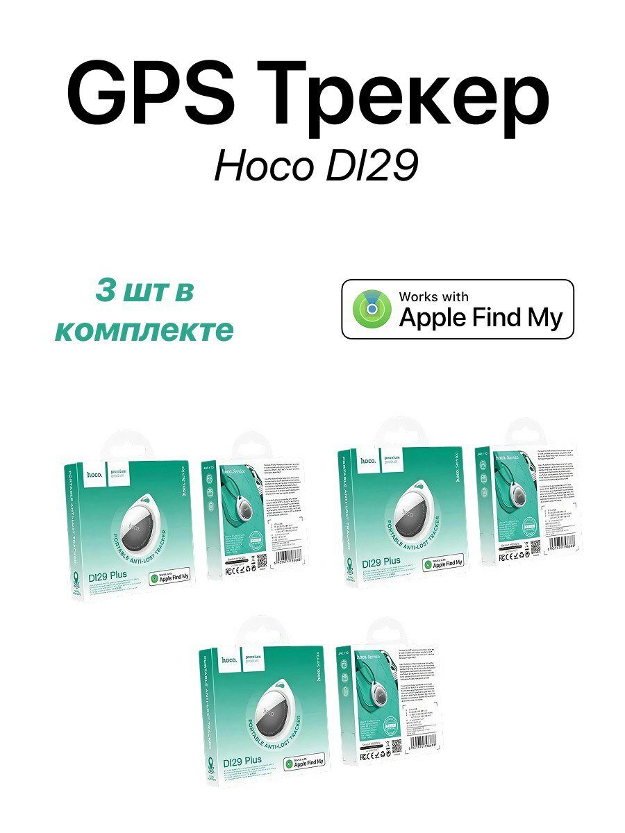 Три трекера в комплекте GPS Hoco для авто, животных и детей