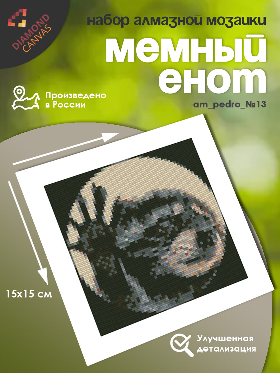Алмазная мозаика Мемный енот Педро