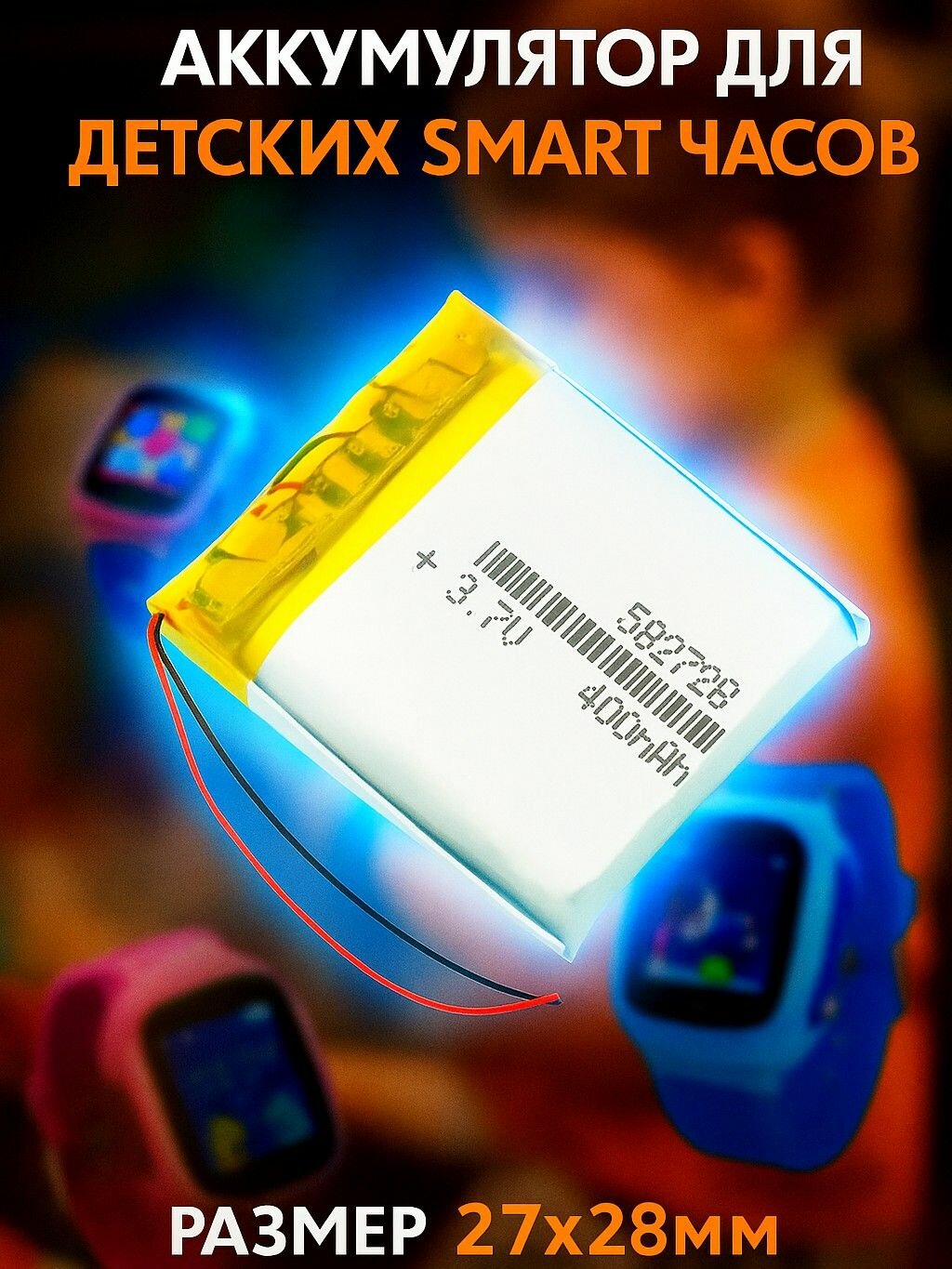 Аккумулятор к детским Smart часам 582728 (27x28мм) 400mAh