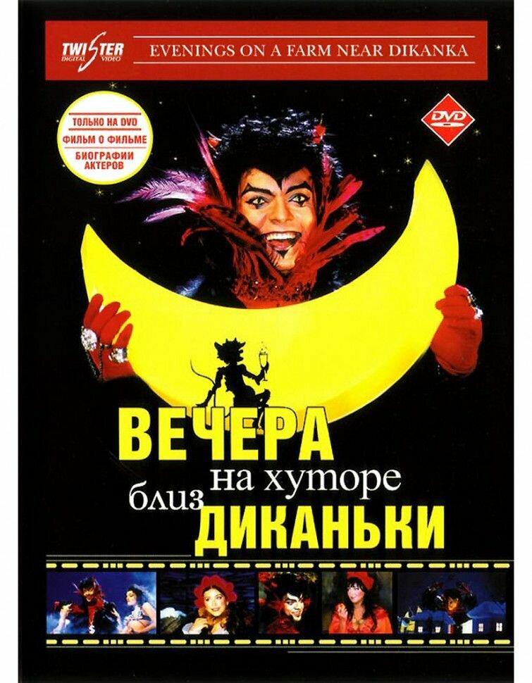 Вечера на хуторе близ Диканьки (2001) на DVD мюзикл