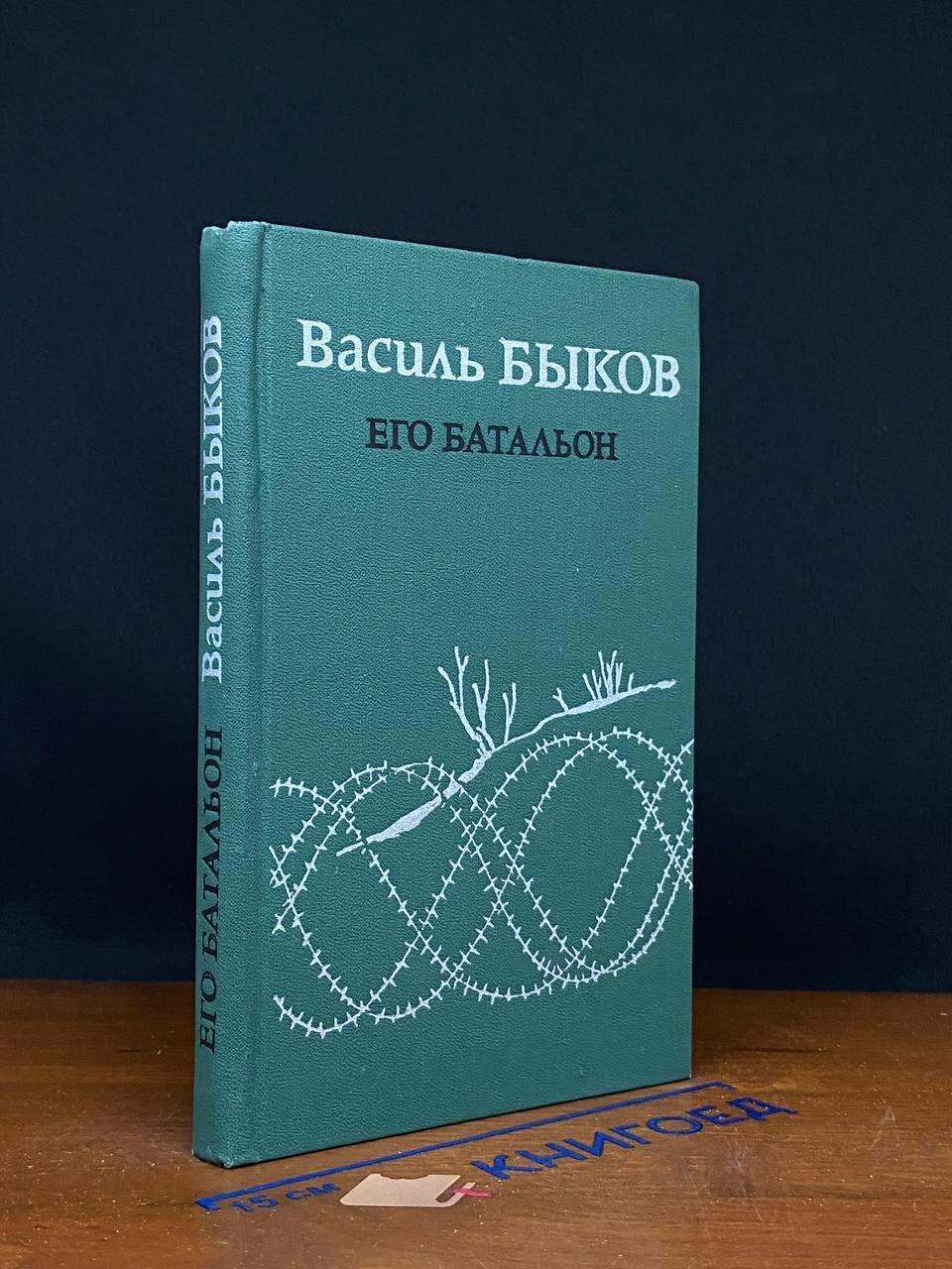 Книга. Его батальон 1976 (2044301532738)