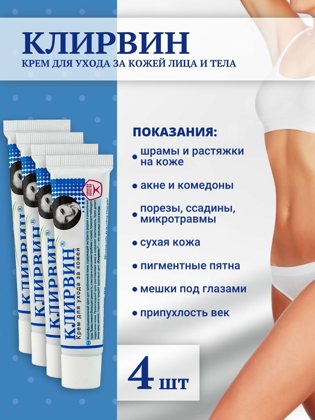 Крем Клирвин, для лица и тела, от растяжек, шрамов и акне, 4 шт