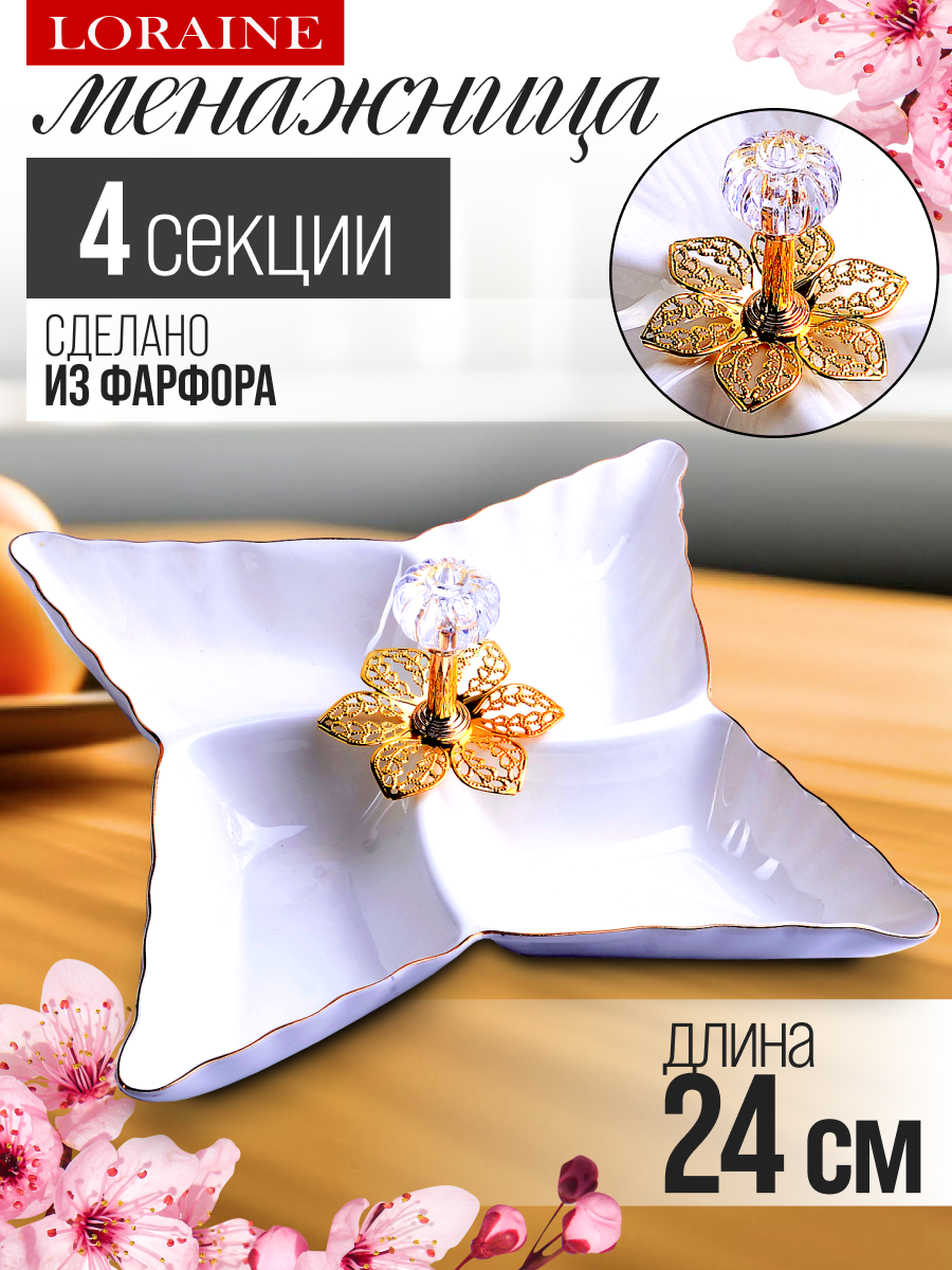 Менажница "LORAINE" 60047, фарфоровая, фигурная, белая, 24см, для закусок