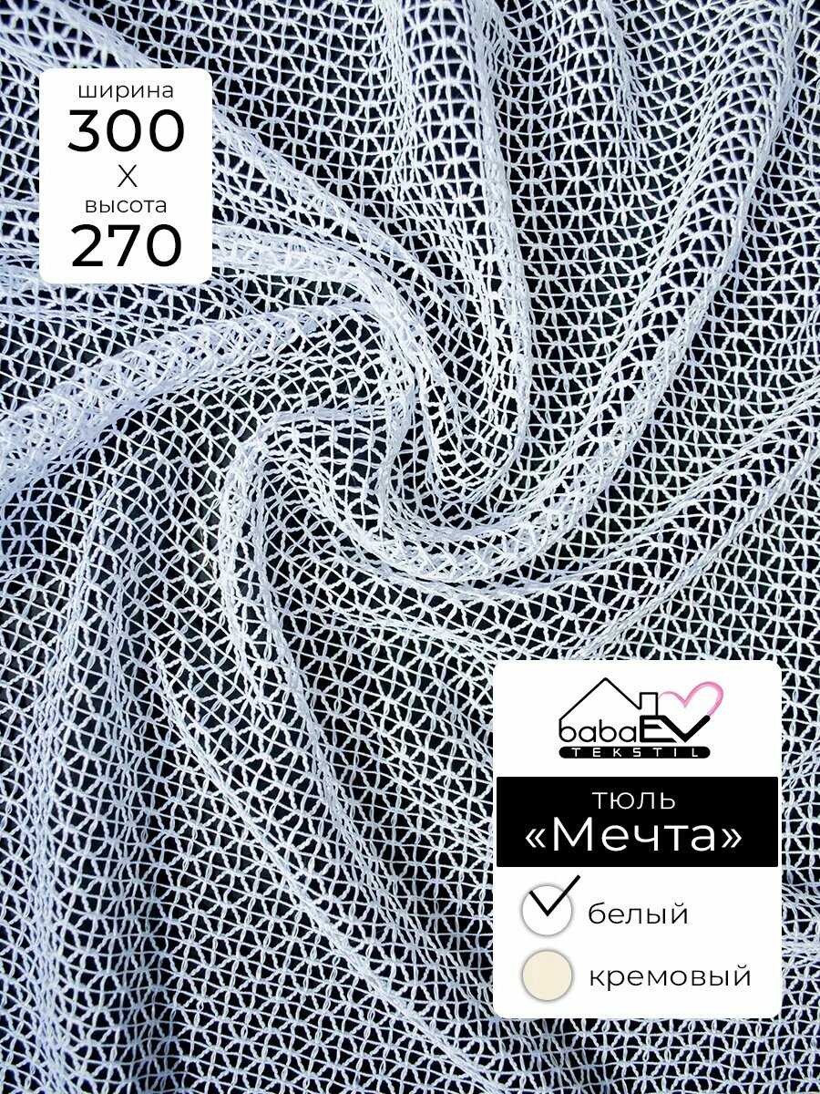 Тюль babaEV tekstil "Мечта" 300х270, крупная сетка, гексагон, белый, имитация хлопка
