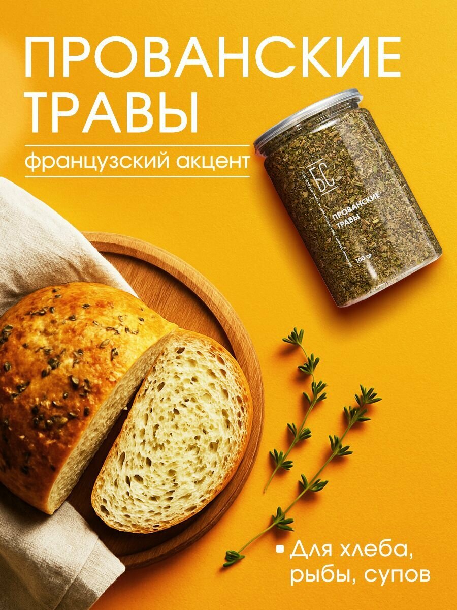 Прованские травы, универсальная приправа для мяса, супов, курицы, 100 гр