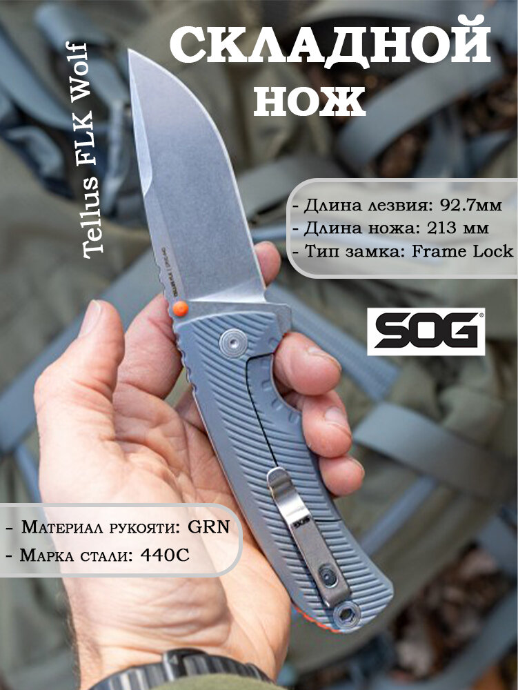 Нож складной SOG Tellus FLK Wolf Gray, сталь Cryo 440C, рукоять GRN