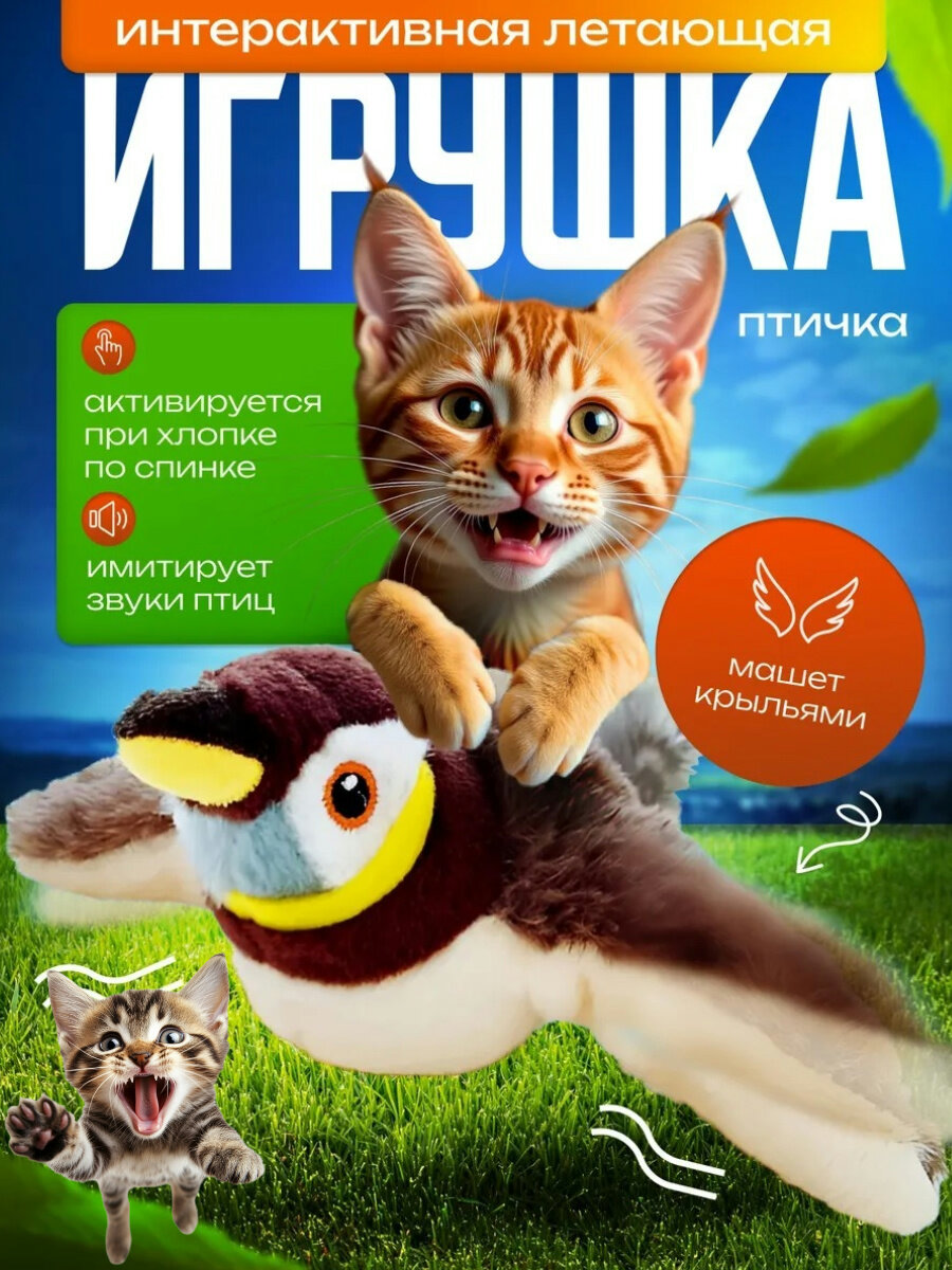 Игрушка для кошек "Летающая Птичка", интерактивная, с кошачьей мятой, PP-хлопок