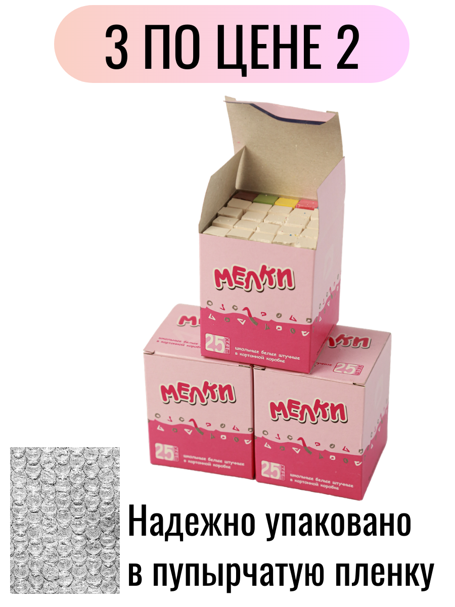 3 по цене 2. Мелки школьные набор в класс 20 белых + 5 цветных (3 паковки по цене 2) 2+1 Акция