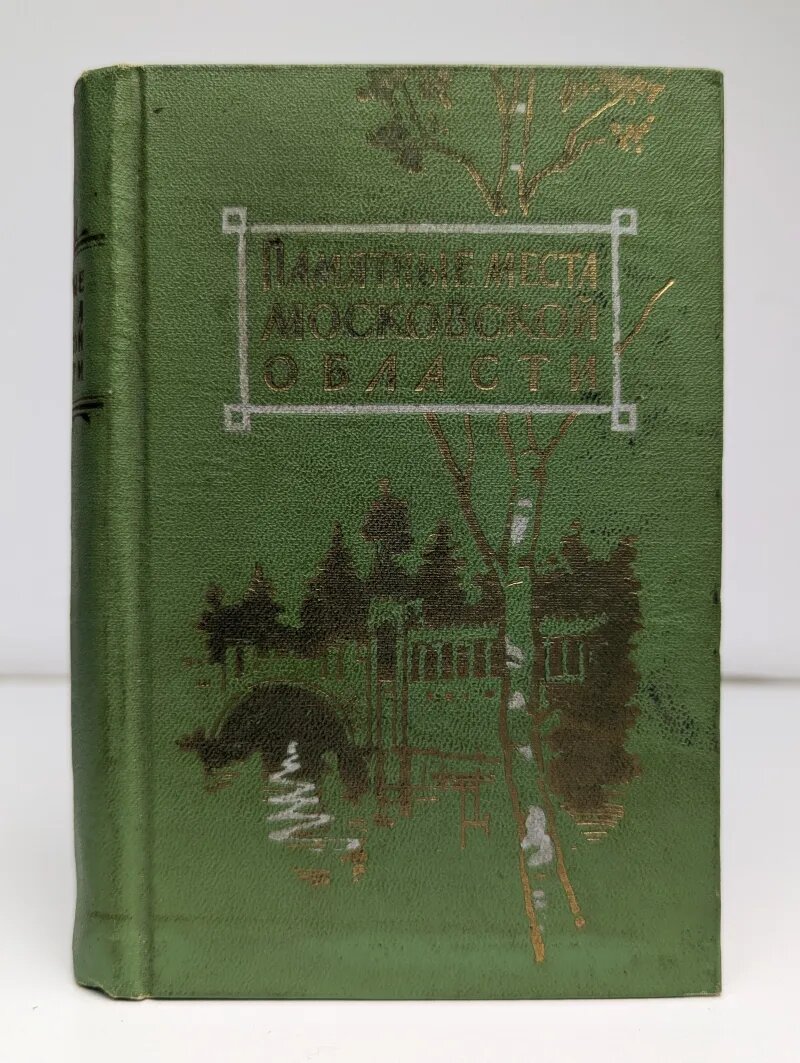 Памятные места Московской области. Краткий путеводитель