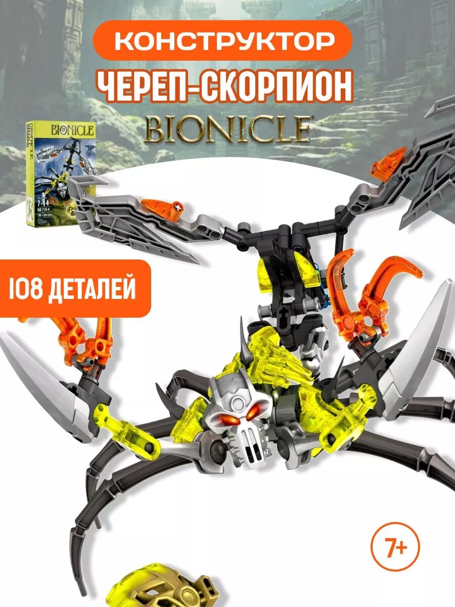 Конструктор Бионикл Трансформер Череп-скорпион, 108 деталей ( набор / подарок для мальчиков и девочек / подарок ребенку)