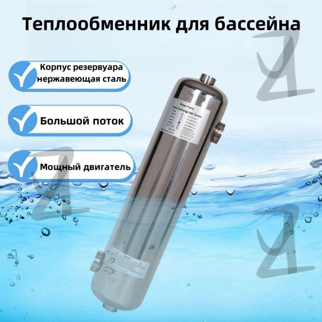 Теплообменник для бассейна горизонтальный проточный водонагреватель MF260