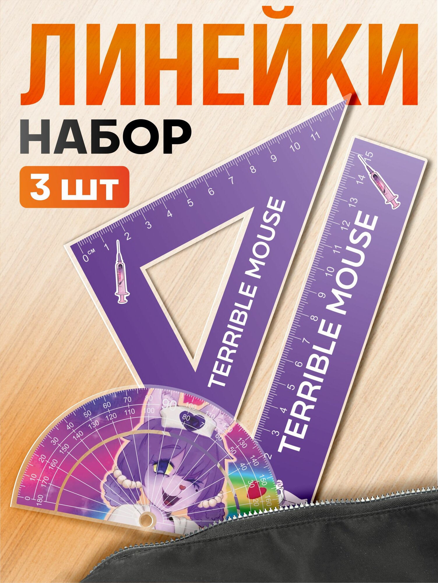 Канцелярия для школы набор линеек Leima terrible mouse