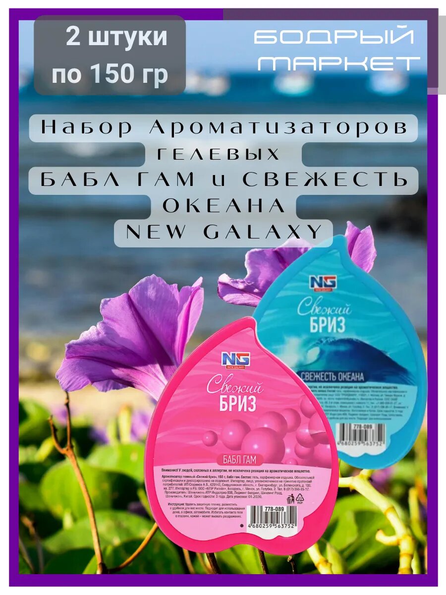 Набор ароматизаторов БаблГам и Свежесть океана 150 гр. 2 шт.