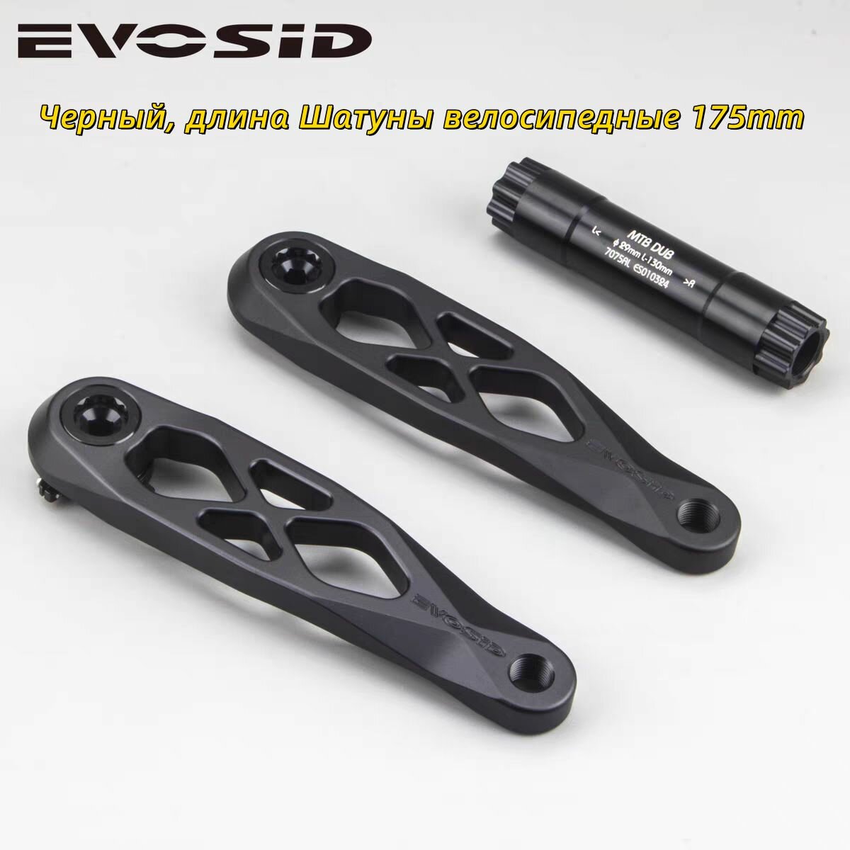 Полый шатун для горного велосипеда EVOSID, Черный, длина Шатуны велосипедные 175mm