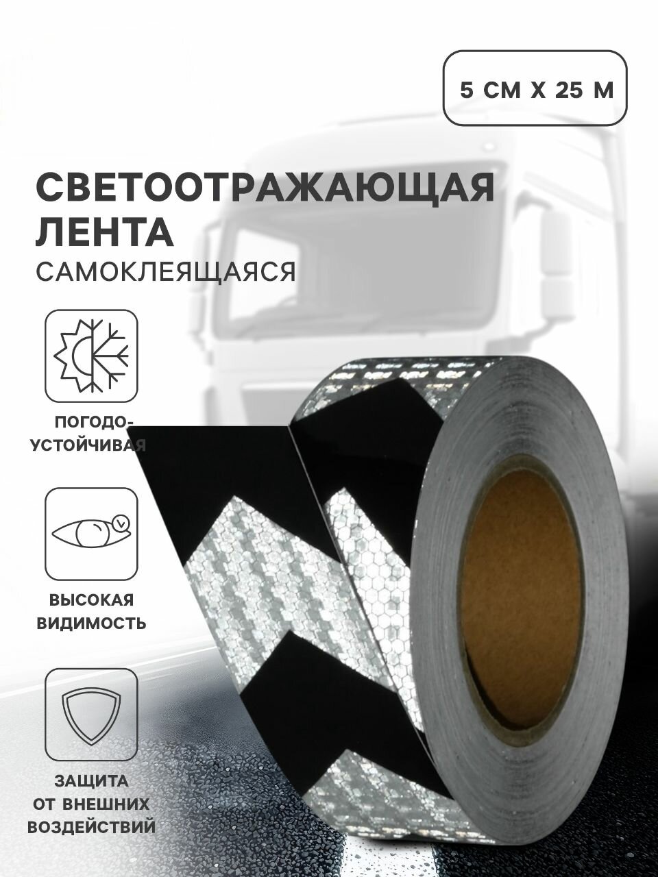 Светоотражающая лента, самоклеящаяся, бело-черная, 5 см х 25 м