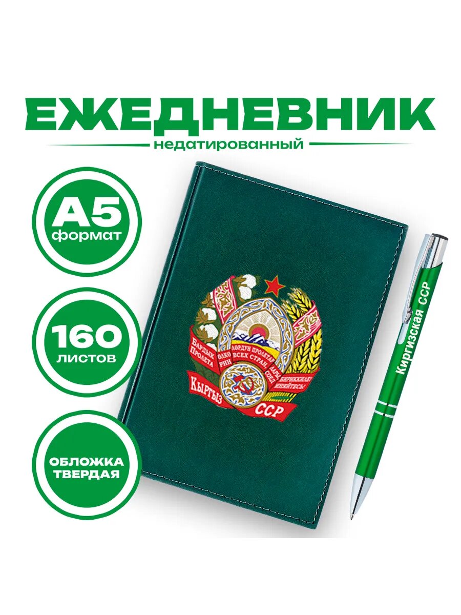 Ежедневник и ручка Киргизская ССР
