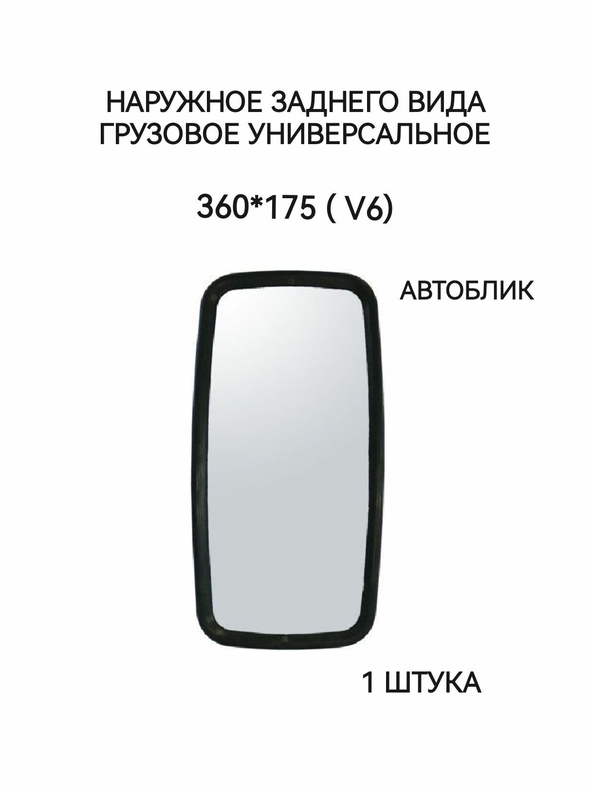 Зеркало Автоблик дополнительного обзора наружнее V6 360*175 КАМАЗ, ПАЗ, ЗИЛ