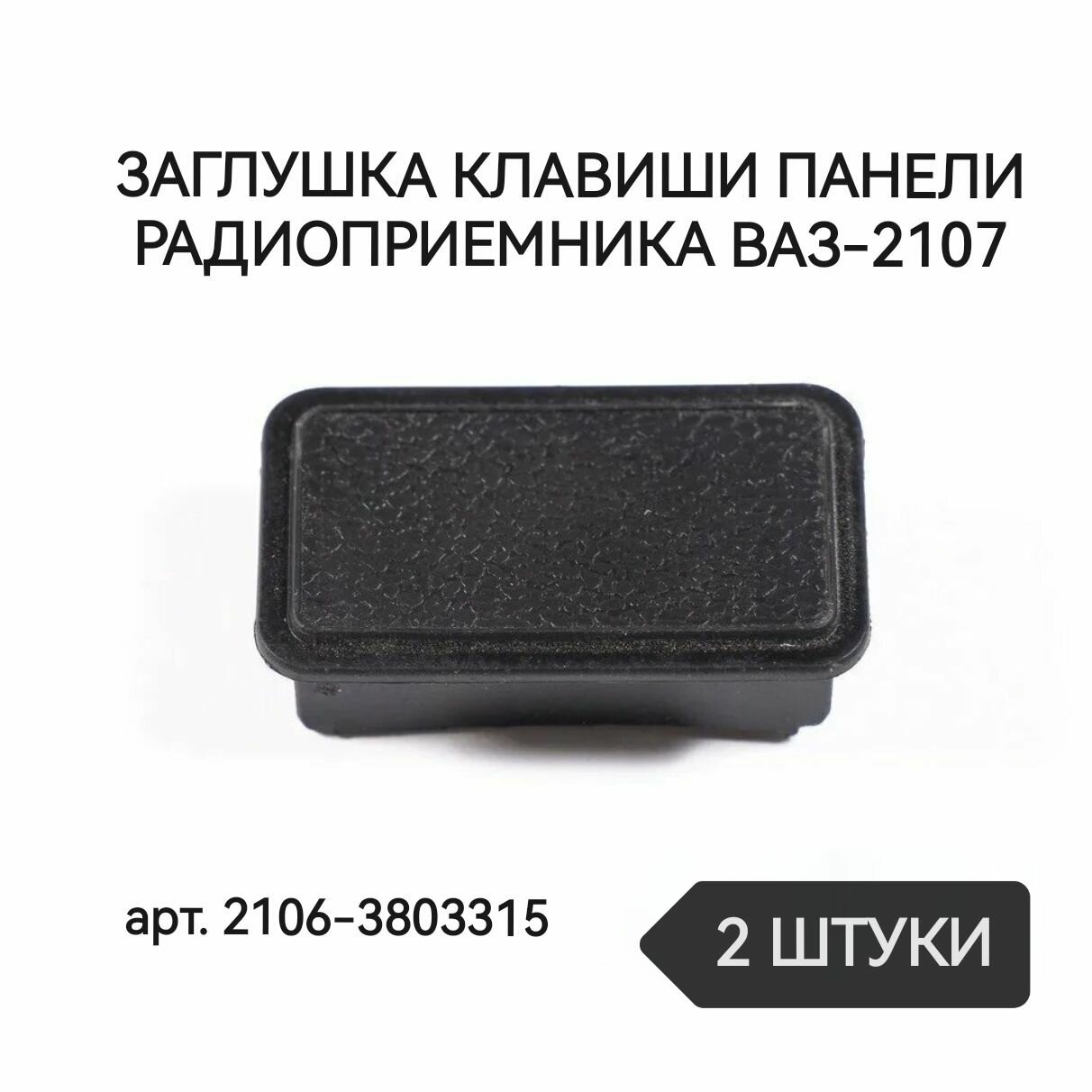 Заглушка кнопки панели приборов 2107 около часов, Нива (радиоприемника), 2 штуки