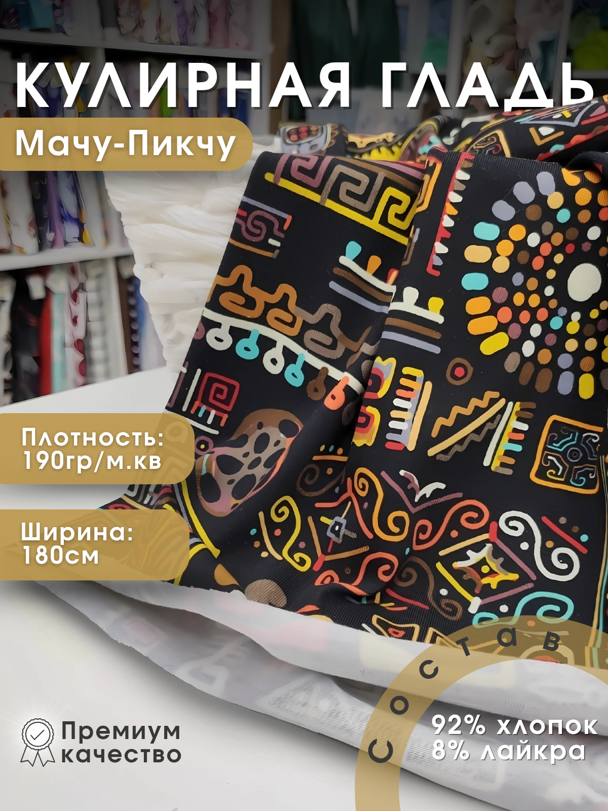 Ткань для шитья "Мачу Пикчу", кулирная гладь, принт, хлопок 92%, лайкра 8%, 190 г/м², 180см
