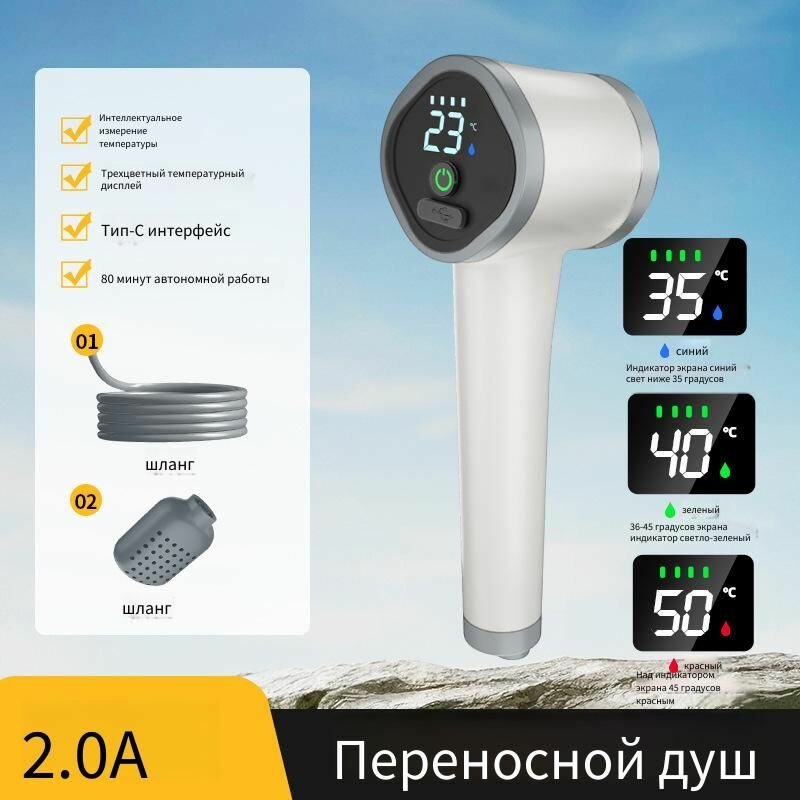 Душ походный аккумуляторный- незаменимый спутник в путешествиях! Умное измерение температуры, трехцветный индикатор для безопасного душа, долгая работа без подзарядки