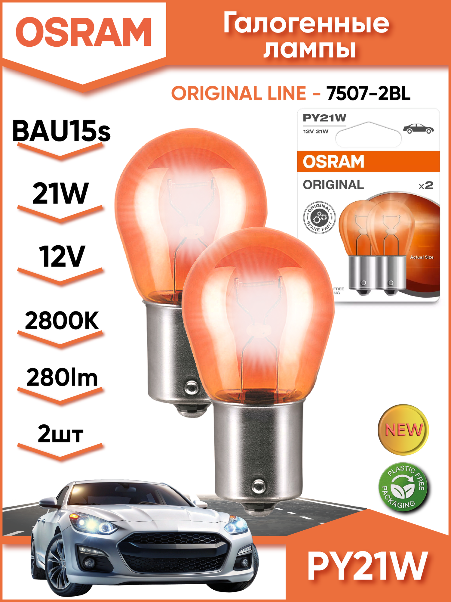 Лампа OSRAM 7507-2BL, PY21W, 21 Вт, 12В, для габаритных огней, оранжевый, 2шт