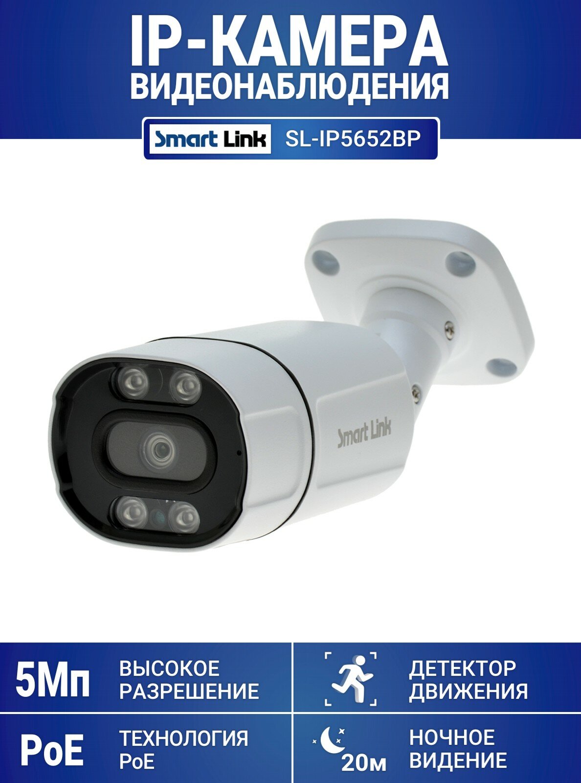 Уличная IP-камера видеонаблюдения 5Мп PoE, Smart Link SL-IP5652BP