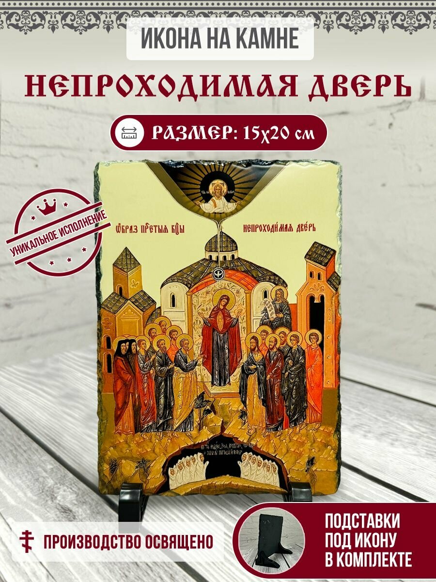 Икона Божией Матери Непроходимая дверь на камне (фотокамень) 15х20см