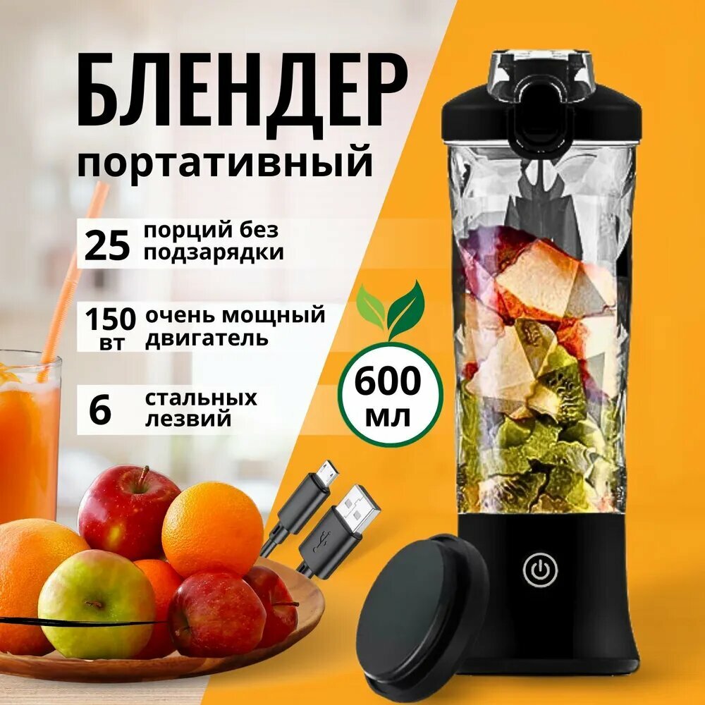 Портативный блендер "А9", в комплекте USB-зарядка, мощность 150Вт, чёрный(производитель высокого качества)