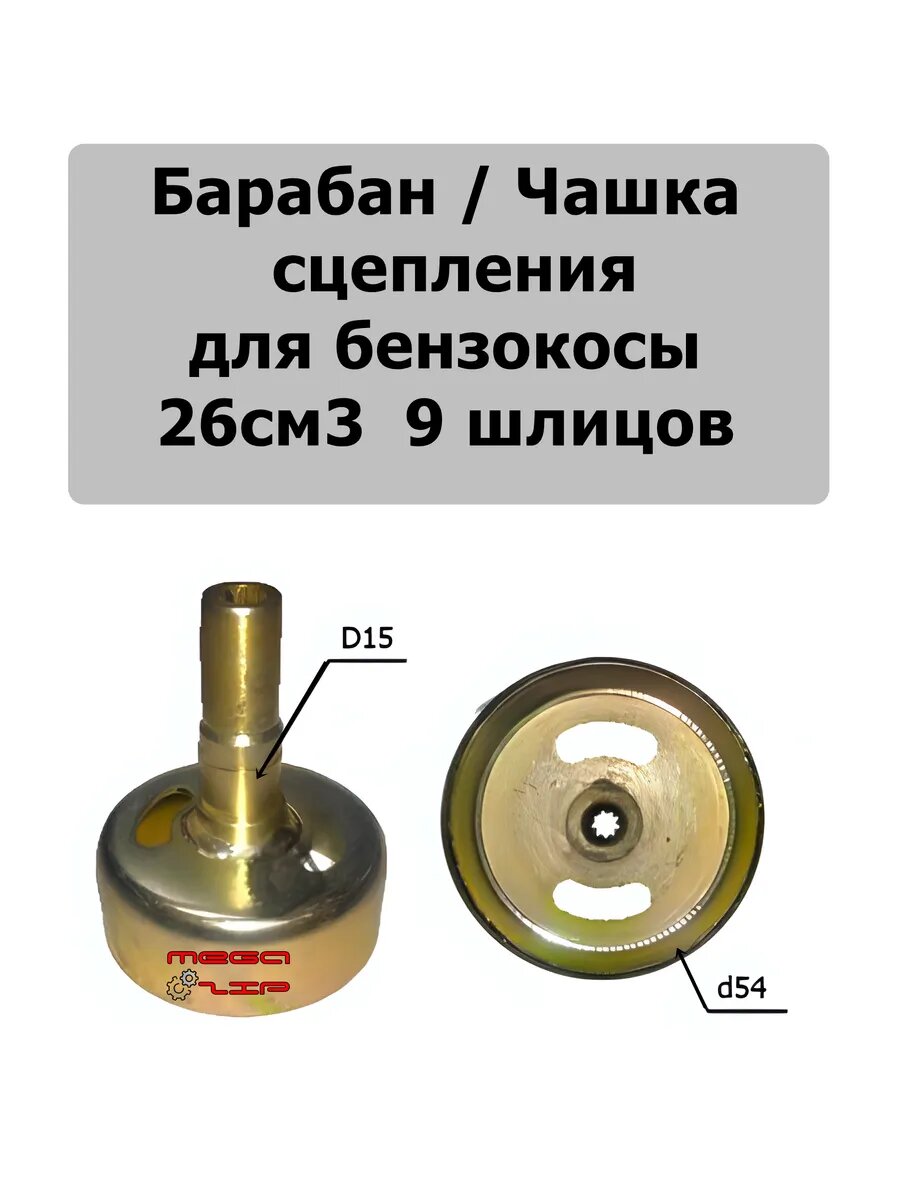 Барабан сцепления для триммера 26 см3, 9 шлицов