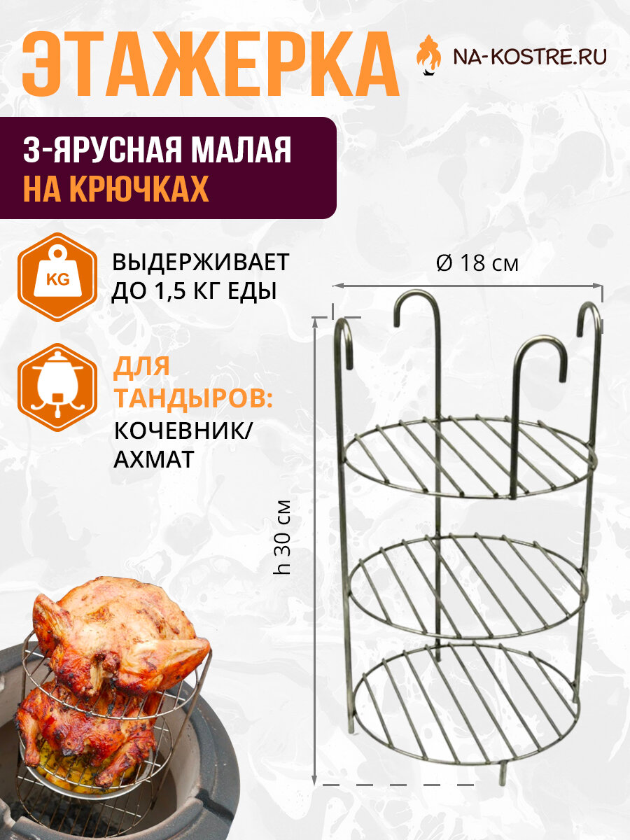 Этажерка для тандыра 3-х ярусная малая на крючках D18 нержавеющая сталь