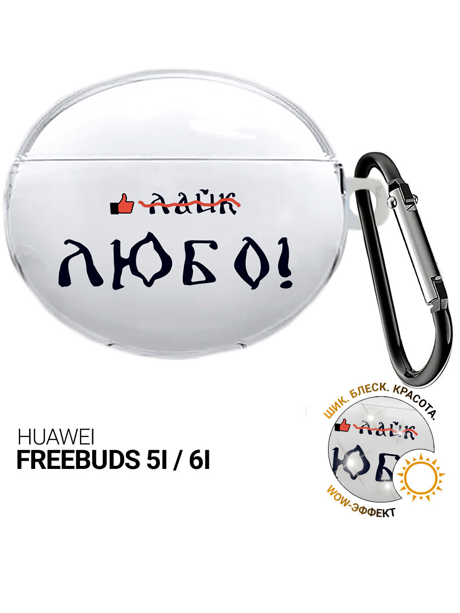 Чехол на Huawei FreeBuds 5i / 6i с принтом "Любо!" прозрачный
