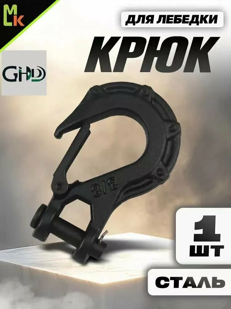 Крюк буксировочный GOHADING, сталь, черный, ширина 83мм, длина 0,1м