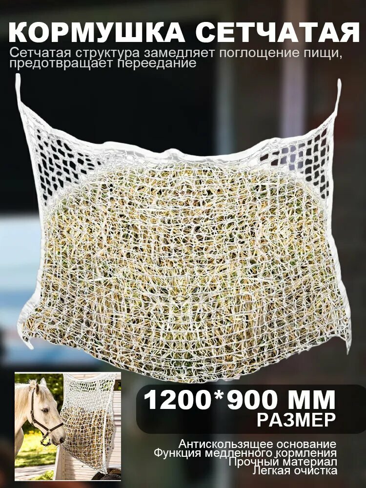Рептух для сена / подвесная кормушка для лошади / сетка для кормления 1,2*0,9 м