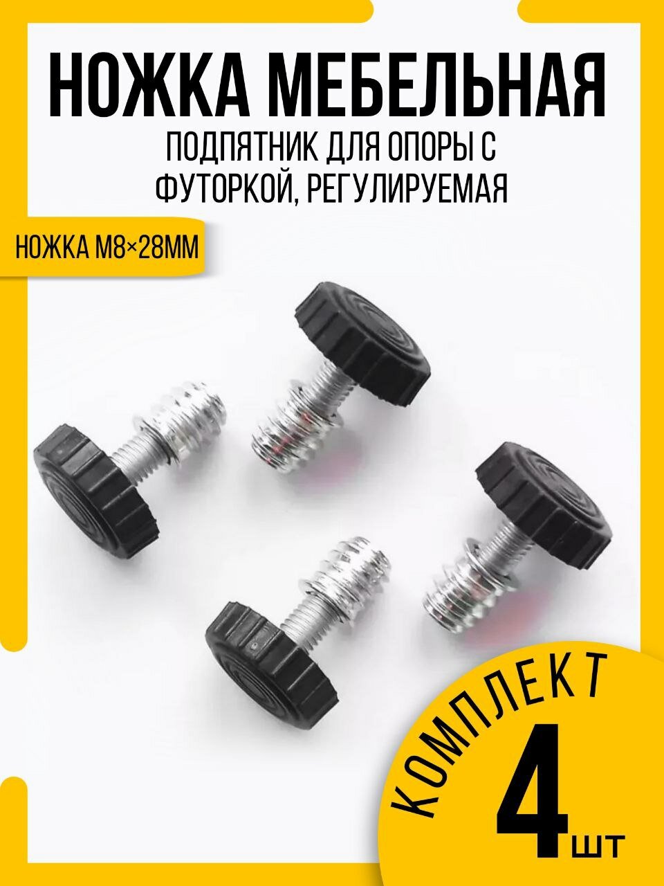 Подпятник для опоры, ножка мебельная регулируемая резьбовая М8х28 (4шт)