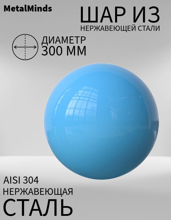 Шар из нержавеющей стали синий 300мм