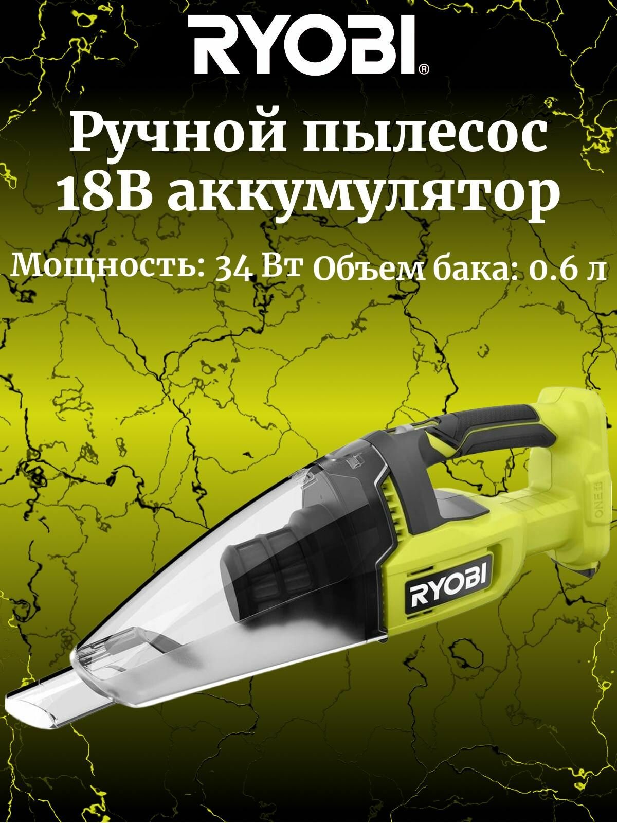 Ryobi 18В Пылесос ручной RHV18-0 5133005655
