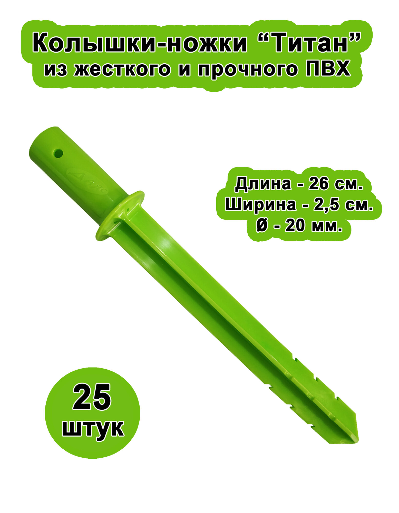 Даяс, Колышки-ножки садовые пластиковые "Титан" для дуг парников - 25 шт.