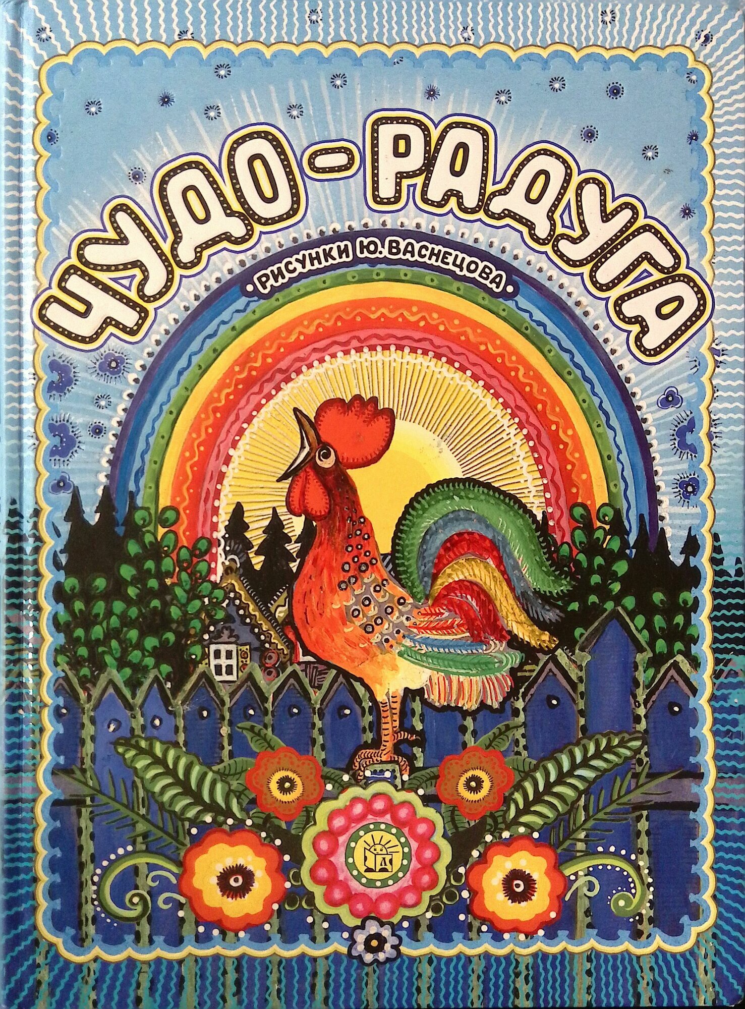 Чудо-радуга