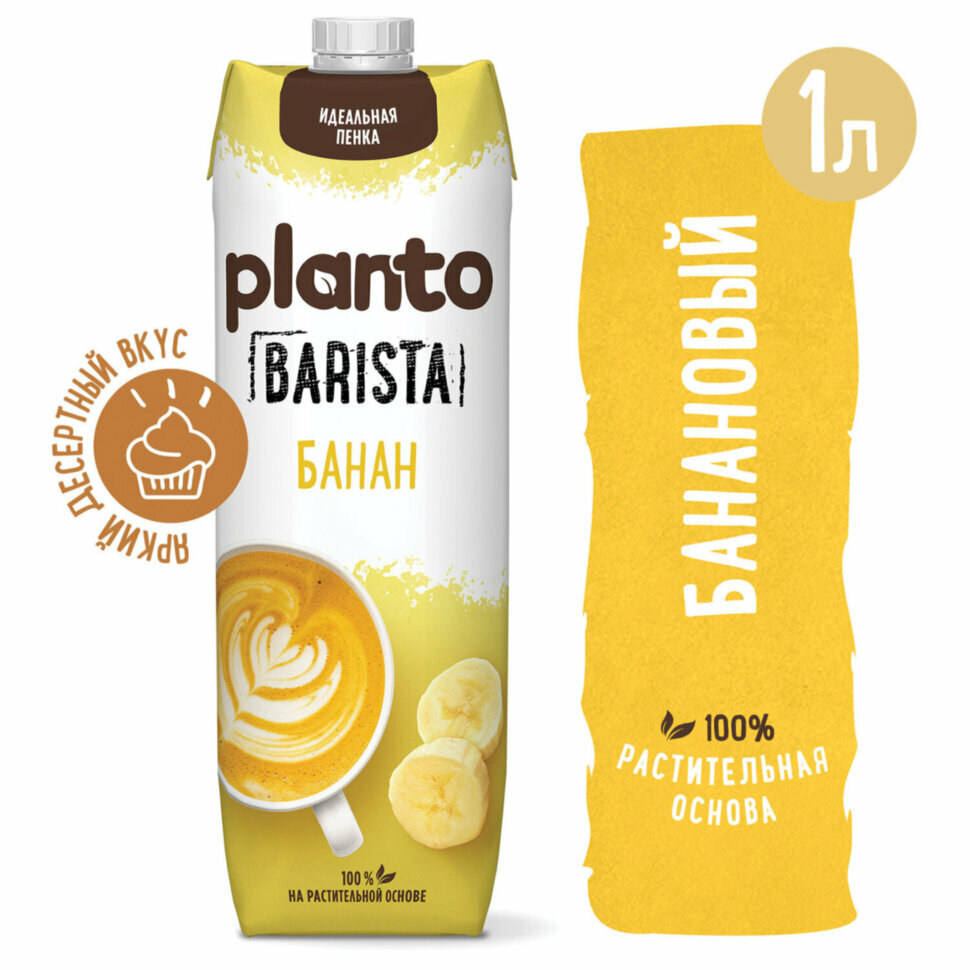 Банановый напиток PLANTO Barista "Banana", обогащенный кальцием, 1 л, 623771