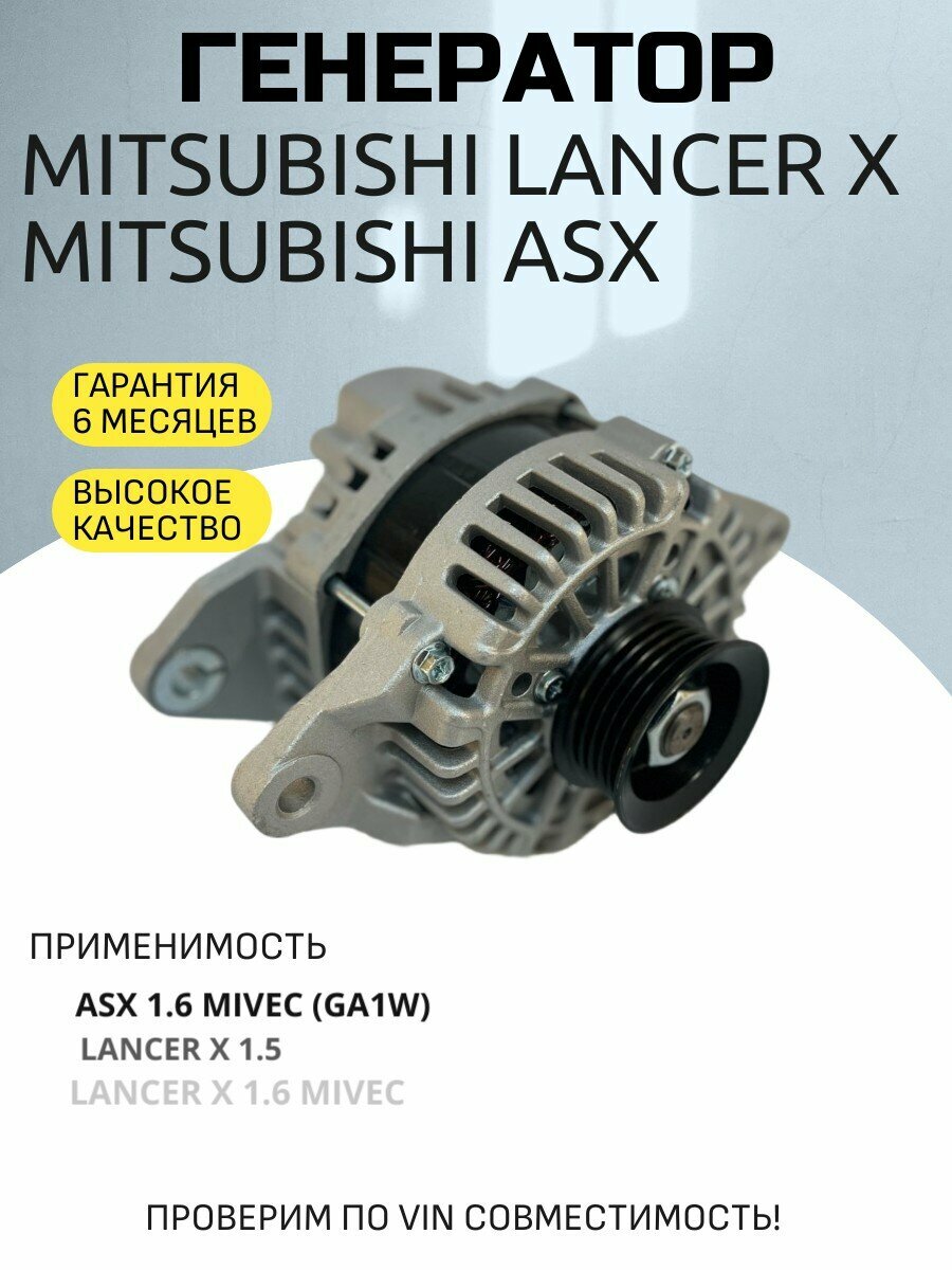 Генератор Автомобильный Лансер 10, MITSUBISHI ASX / LANCER X