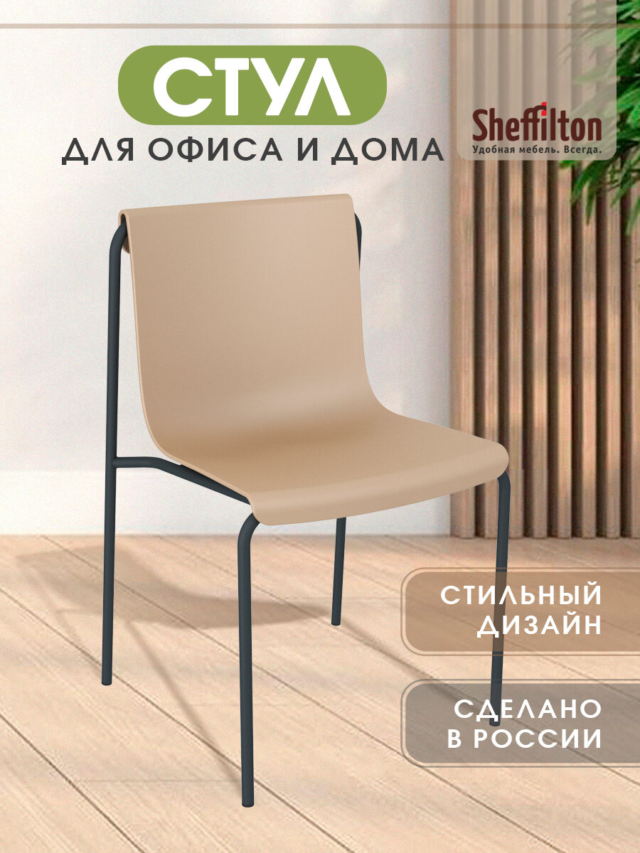 Стул пластиковый, со спинкой, на металлокаркасе, штабелируемый, для офиса/кухни, SHT-S178