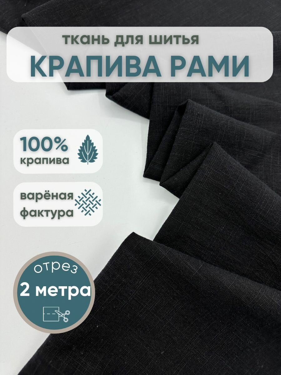 Натуральная ткань для шитья одежды и рукоделия из крапивы рами отрез 2 метра цвет черный